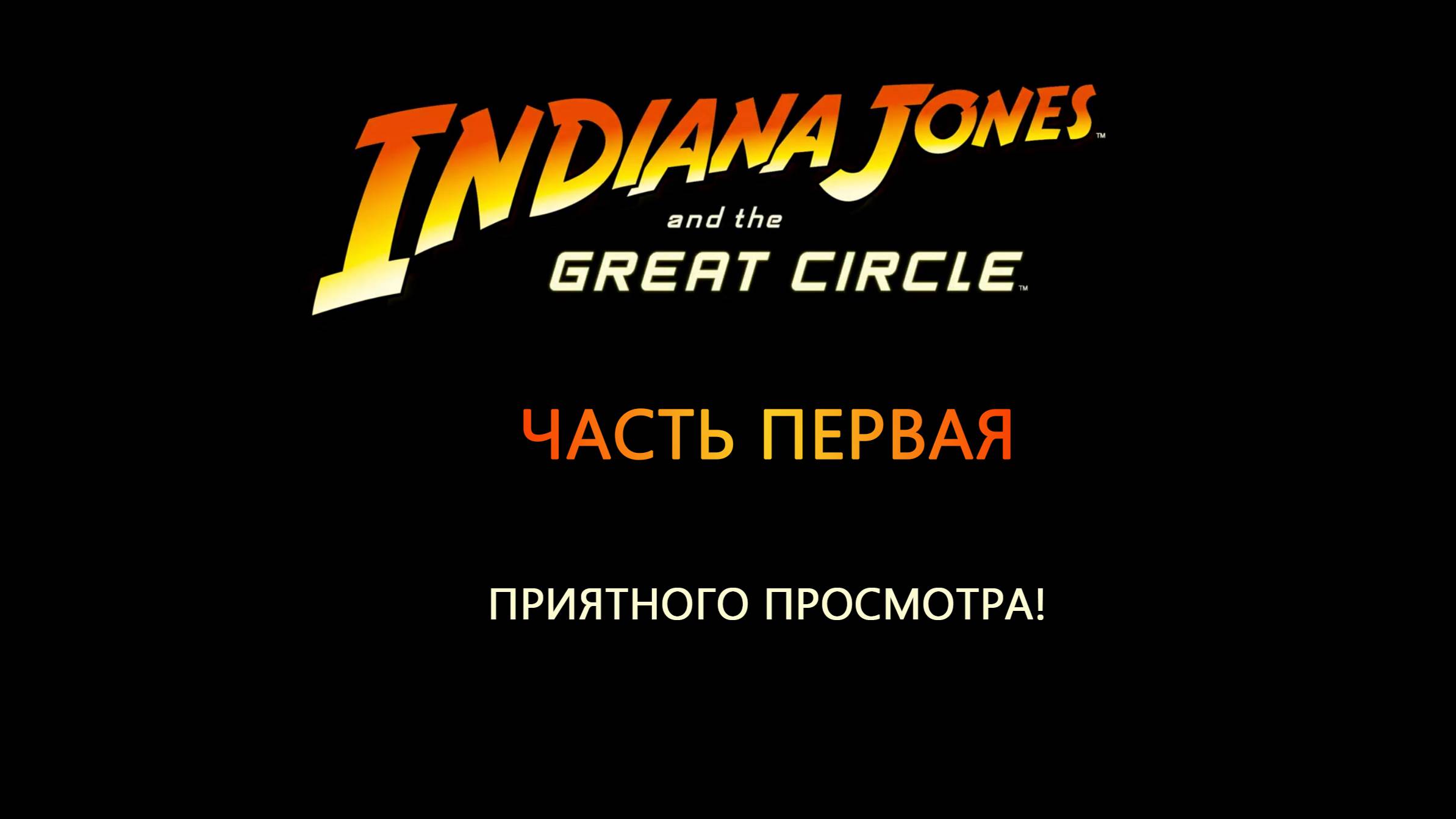 Indiana Jones and the Great Circle Прохождение Часть 1