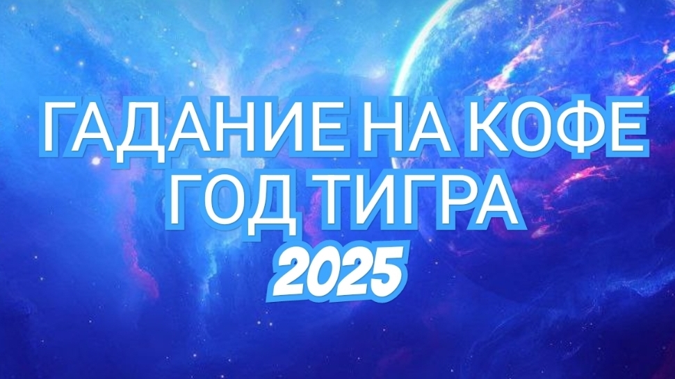 💥ДЕВА💥 В ГОД ТИГРА 2025🐅🐅🐅 ГАДАНИЕ НА КОФЕЙНОЙ ГУЩЕ☕️☕️☕️☕️☕️☕️