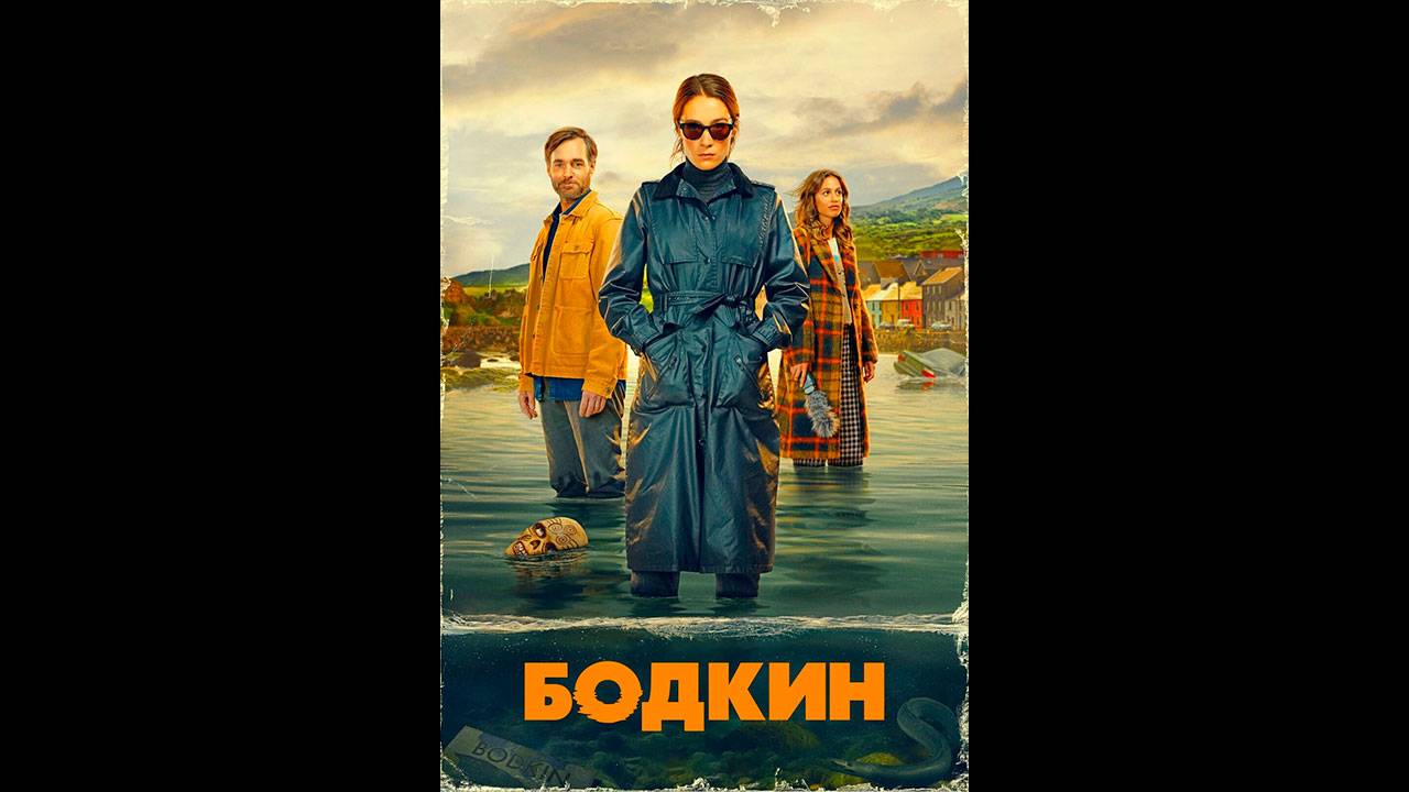 Бодкин Русский трейлер сериала