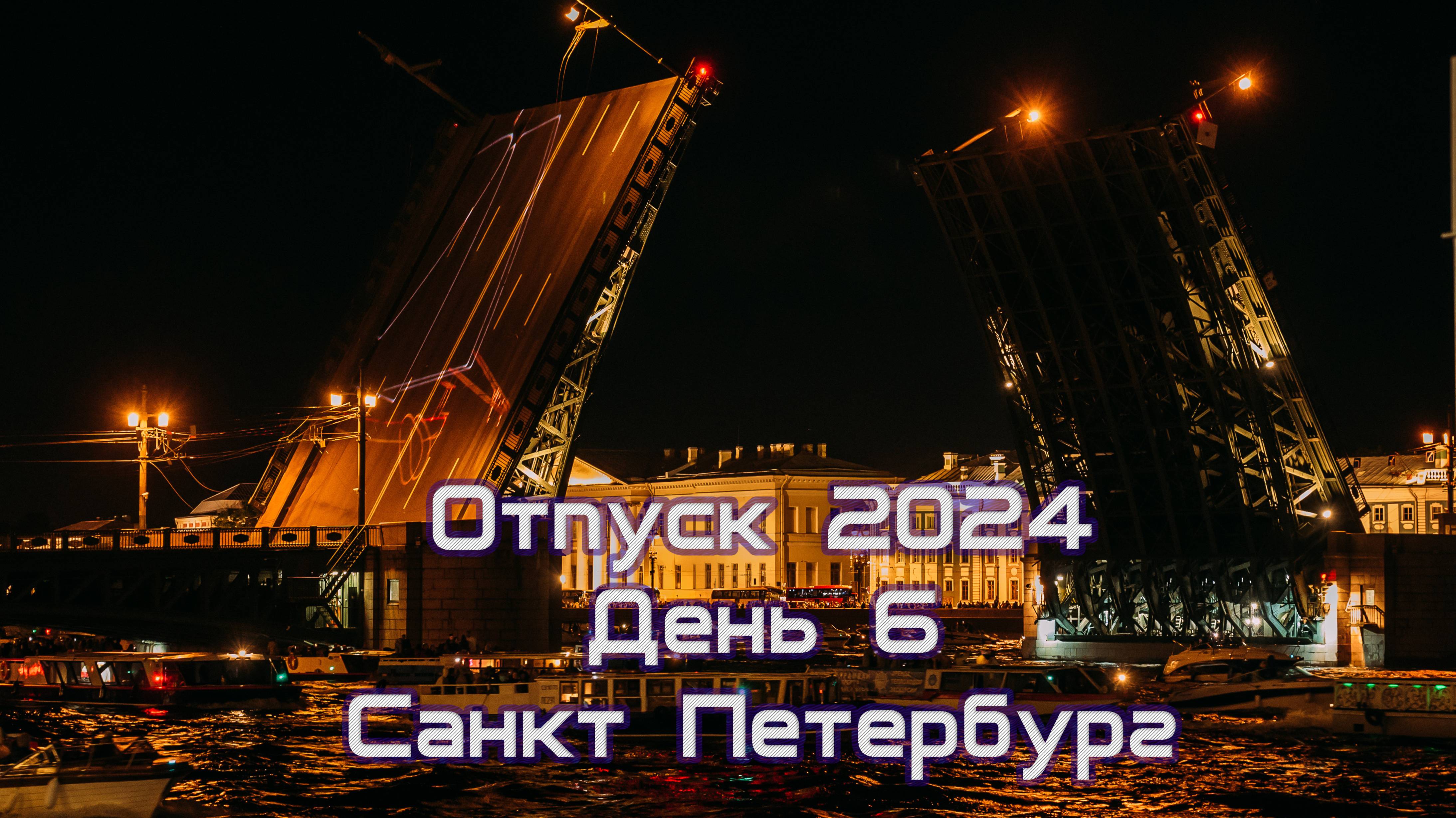 Отпуск 2024 10 августа.Санкт Петербург. День 2.