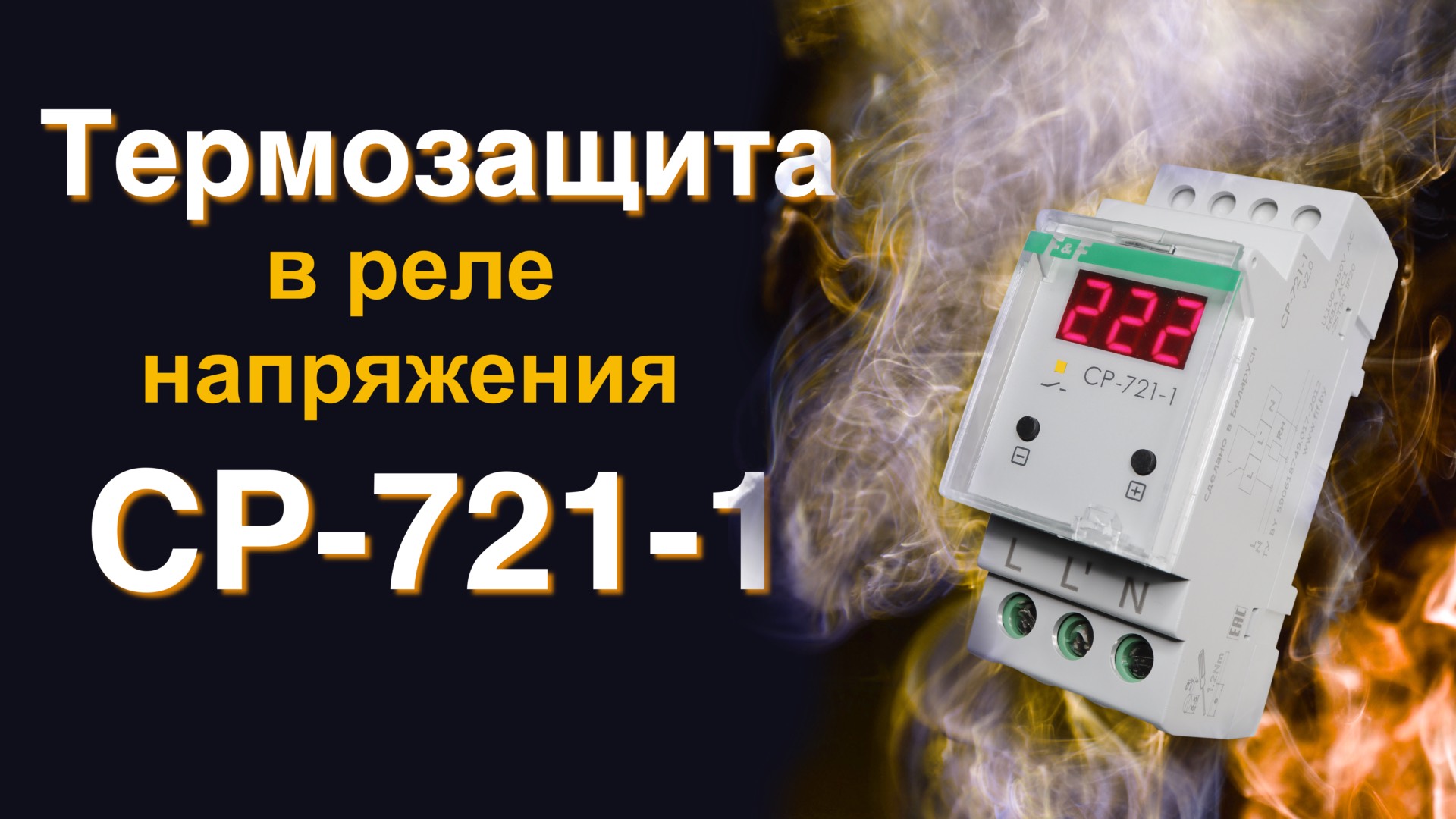 Тепловая защита в реле контроля напряжения CP-721-1 Евроавтоматика ФиФ