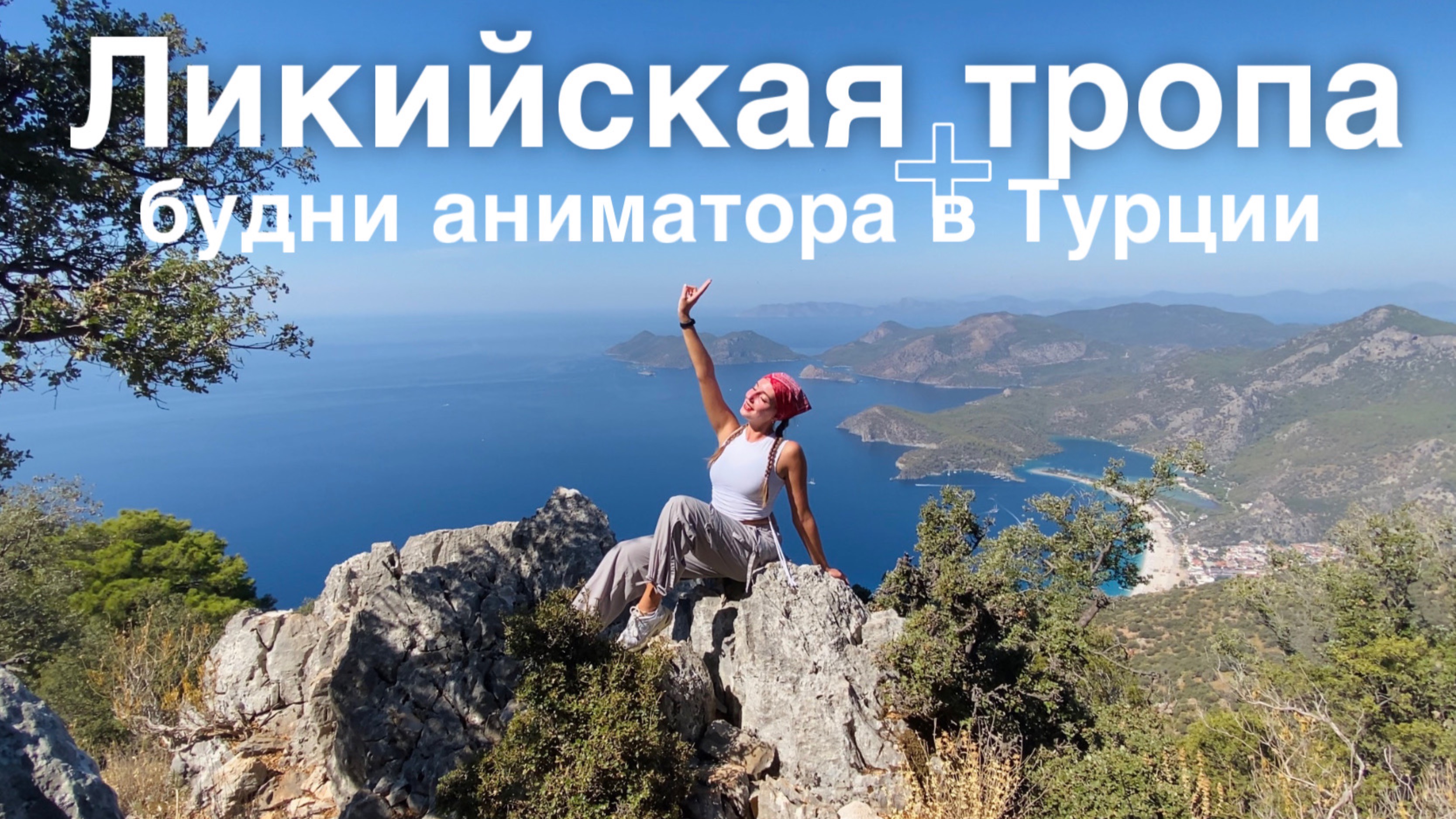 Будни аниматора в Турции: Ликийская тропа, работа. Доживаю до конца сезона