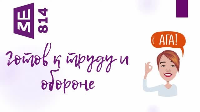 Физкультура. А вы готовы к труду и обороне?