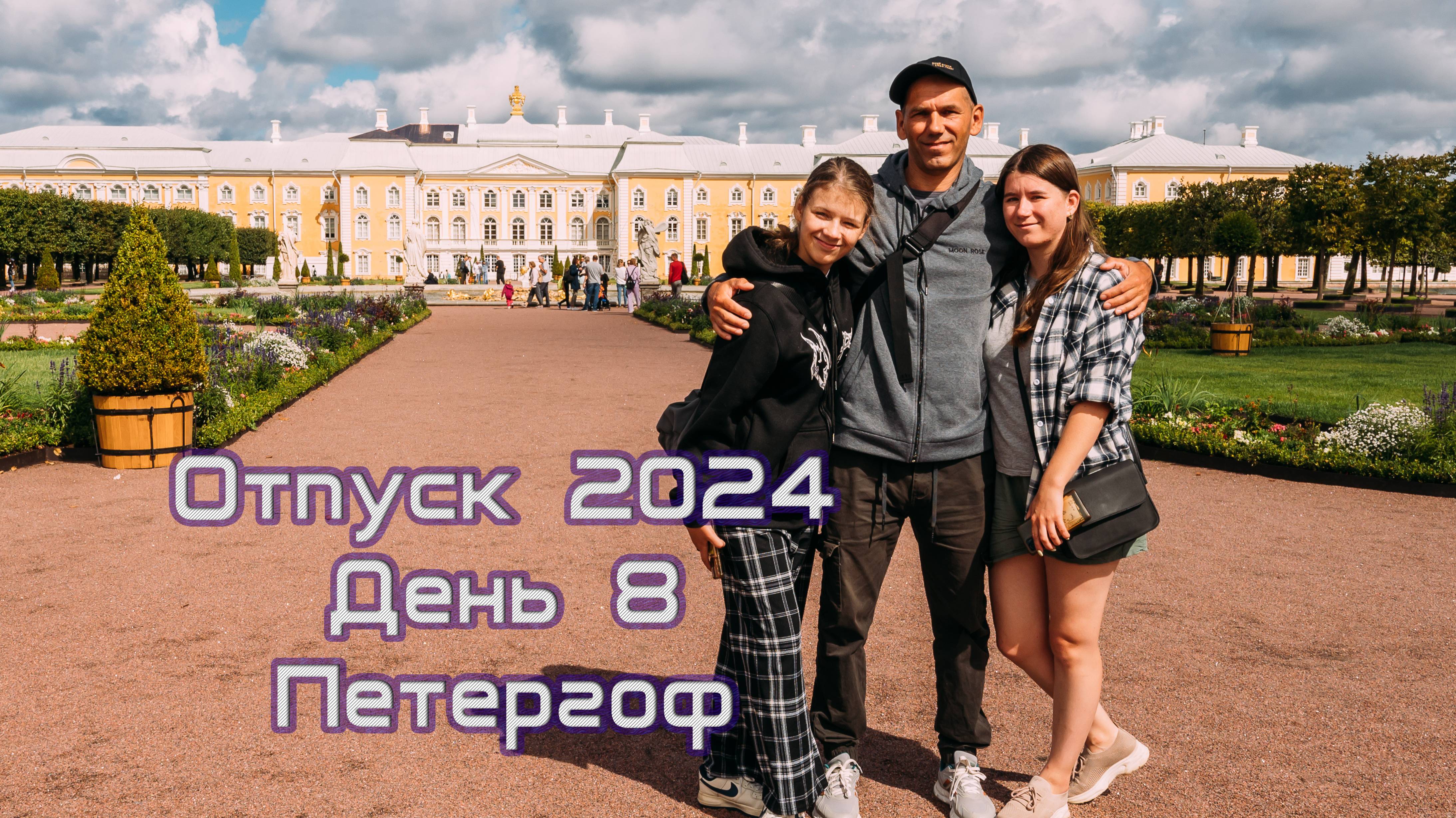 Отпуск 2024 12 августа. Петергоф. Прибытие в Кронштадт.