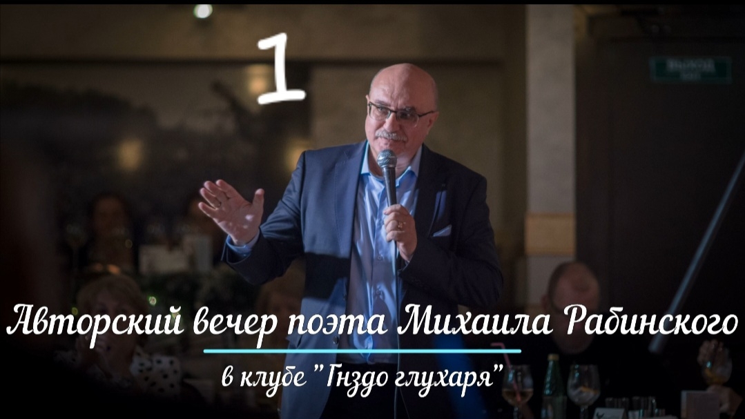 Творческий вечер поэта Михаила Рабинского. 25 ноября 2023. Клуб Гнездо Глухаря. Часть 1.