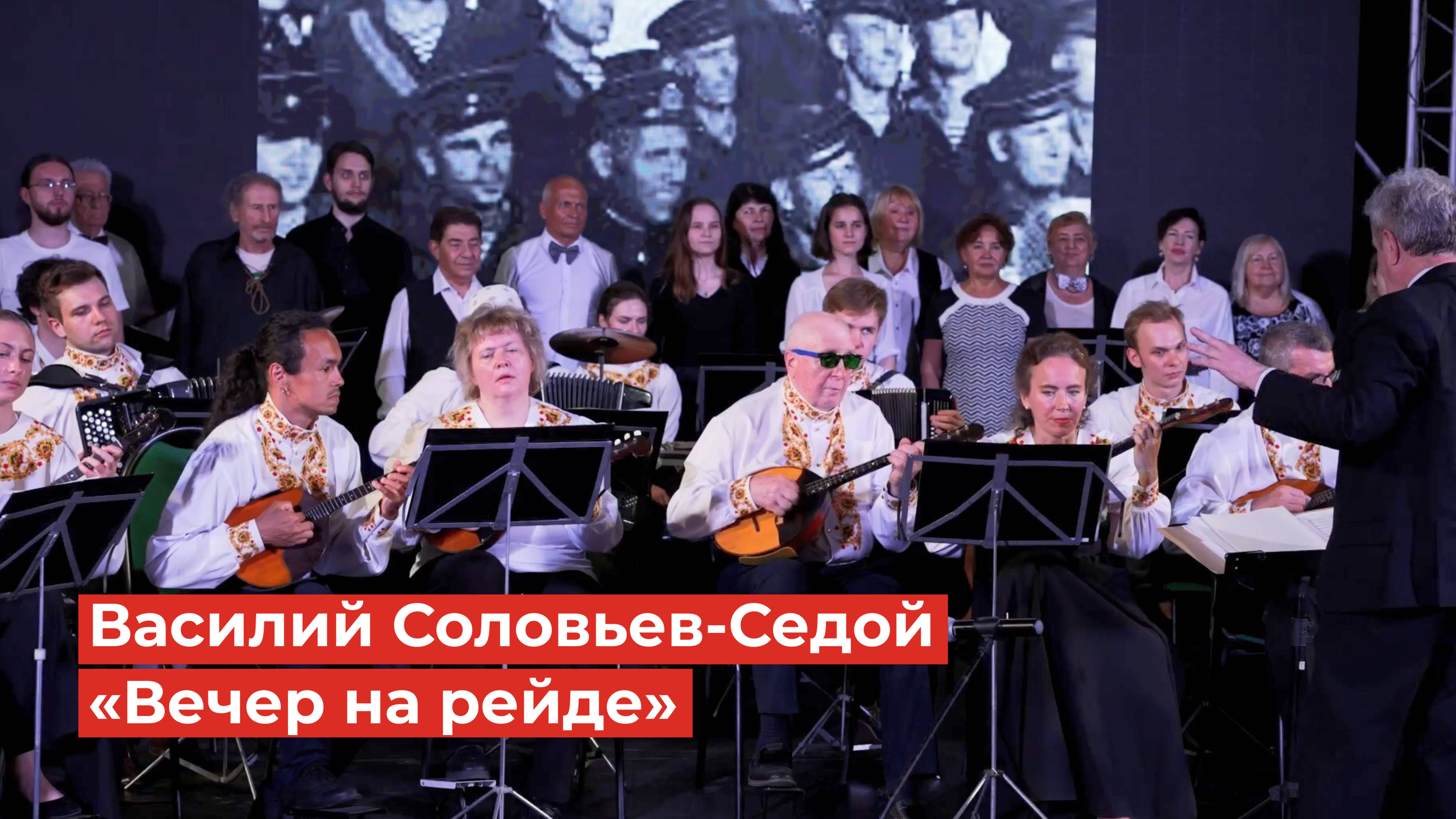 Василий Соловьев-Седой. «Вечер на рейде». Исполняет Камерный хор и АРНИ ДК МЭИ