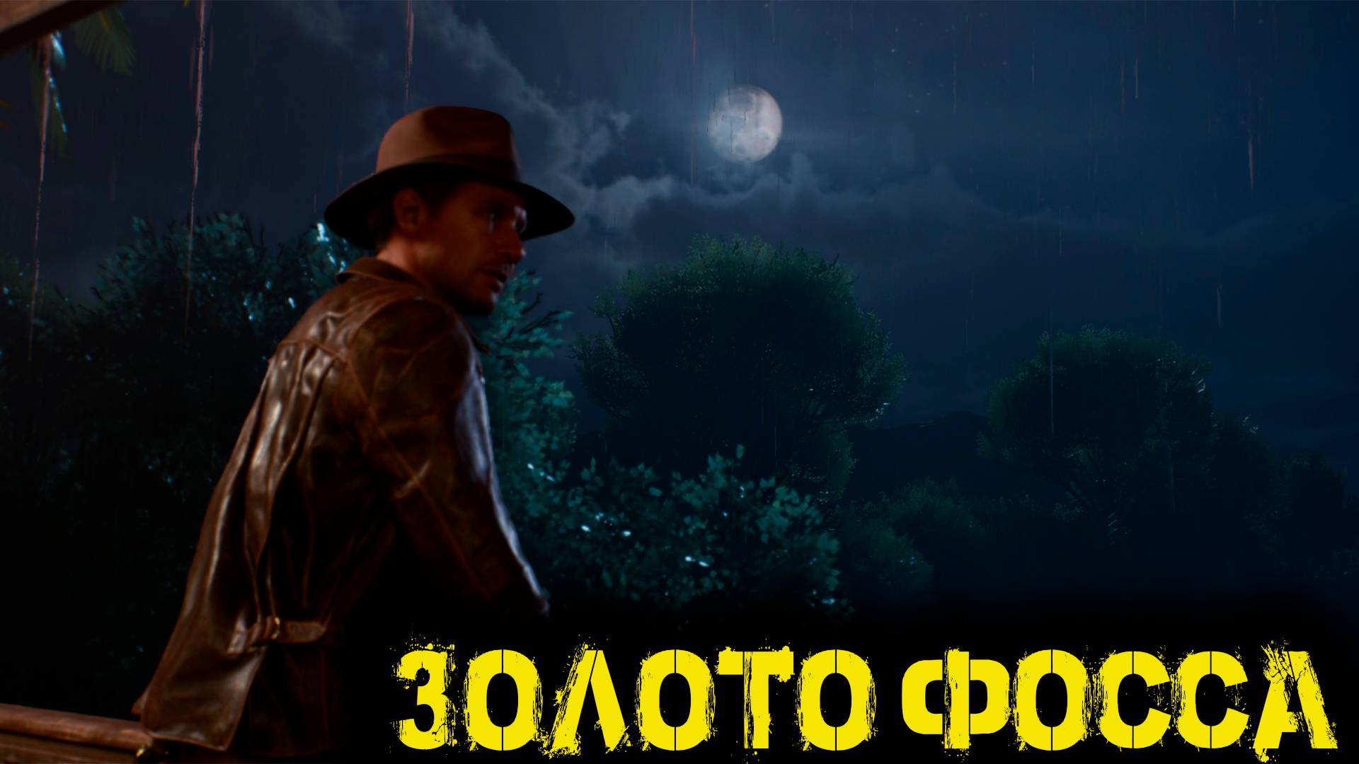 Indiana Jones and the Great Circle Часть 10 - Золото Фосса