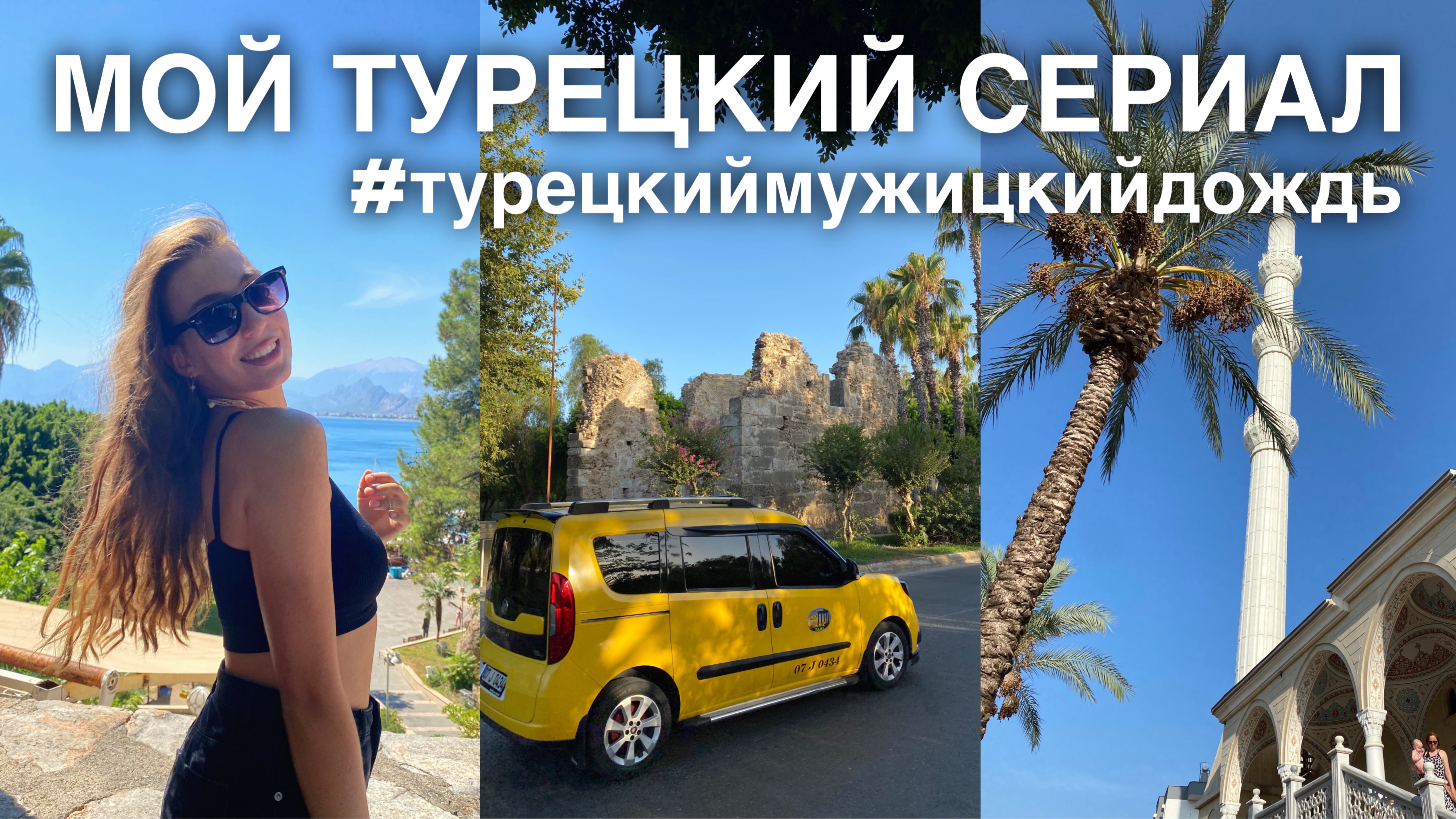 Мой турецкий треш-сериал: турецкий тиндер, пляжный дед и другие