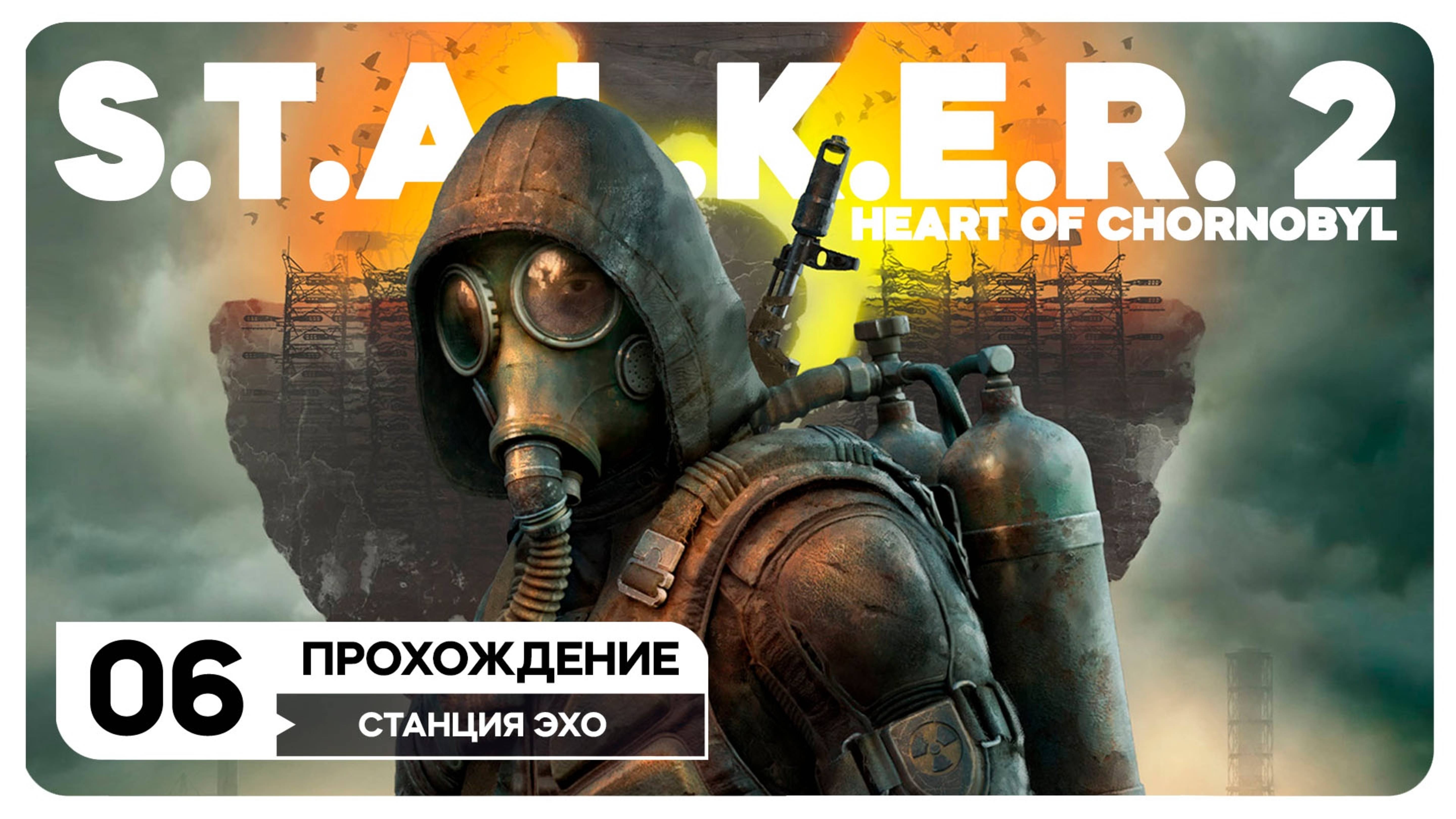 S.T.A.L.K.E.R. 2: Heart of Chornobyl - СТРИМ 6