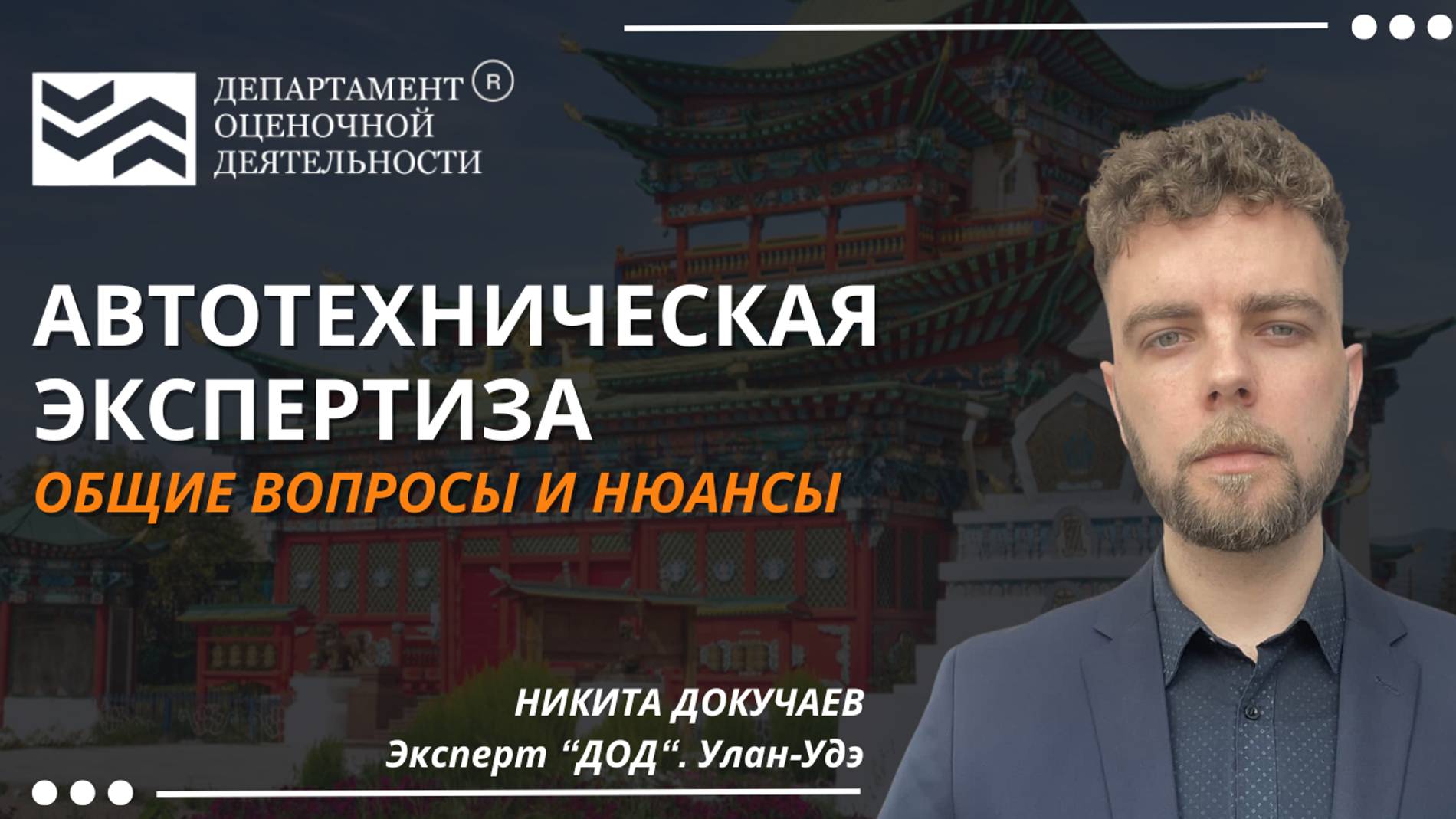 Автотехническая экспертиза: Общие вопросы и нюансы. Департамент оценочной деятельности.