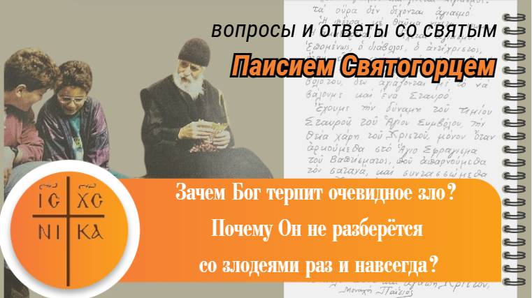 Почему Бог не разберётся со злодеями раз и навсегда? Зачем Он терпит зло? #паисийсвятогорец #книги