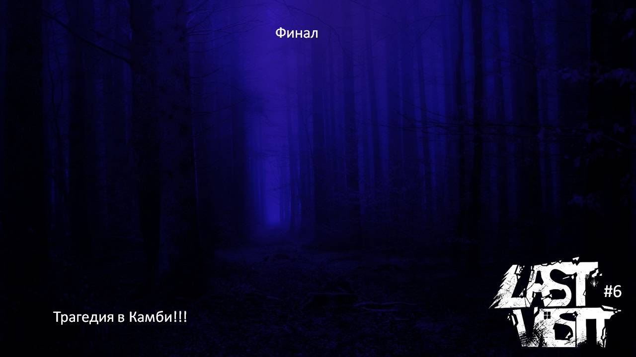 Last Visit # 6 / Трагедия в Камби!!! / Финал