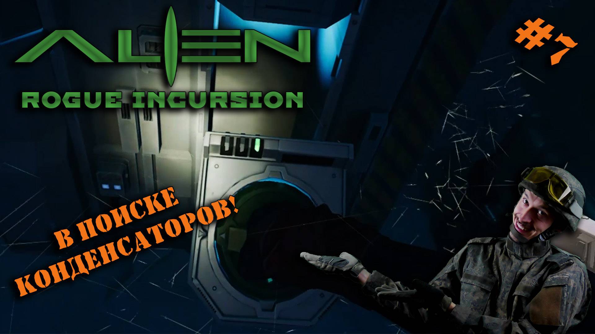 ALIEN: Rogue Incursion | ЧУЖИЕ В VR | #7 | БЛУДНЫЕ ПОБЕГУШКИ!