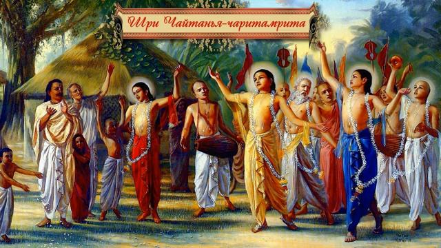 Шри Чайтанья-чаритамрита. Антья-лила. Глава 15. Трансцендентное безумие Шри Чайтаньи Махапрабху.