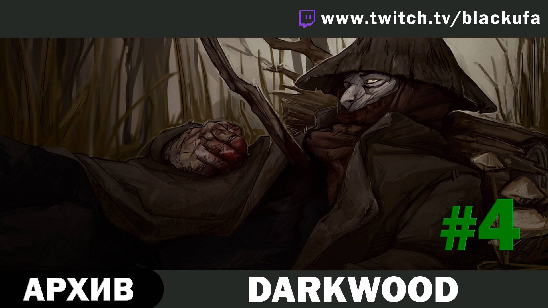 Darkwood #4. Стрим четвёртый - Голая девушка под одеялом. [АРХИВ]