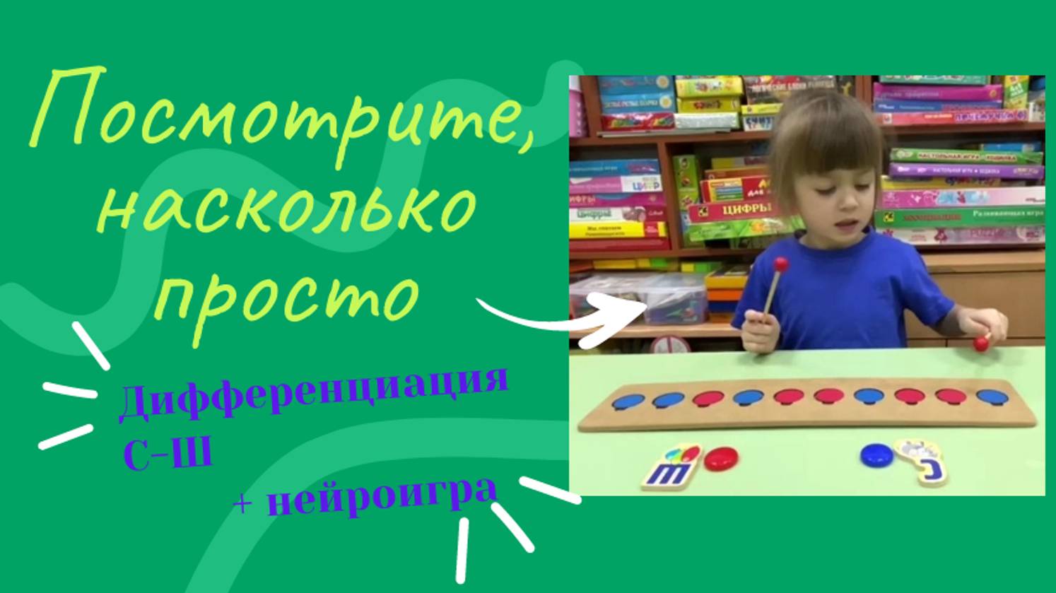 Дифференциация С-Ш совмещая с нейроигрой