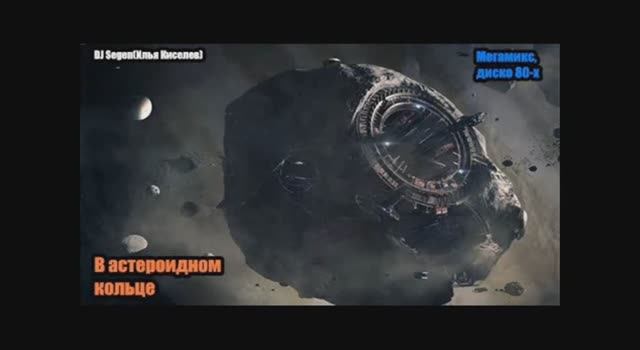 DJ Segen(Илья Киселев) В астероидном кольце(Мегамикс, диско 80-х)