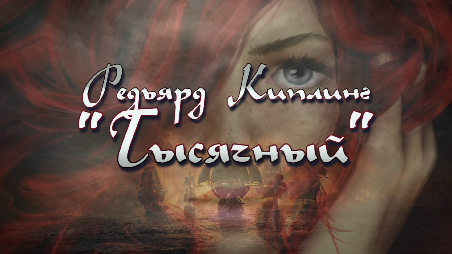 ТЫСЯЧНЫЙ | Редьярд Киплинг