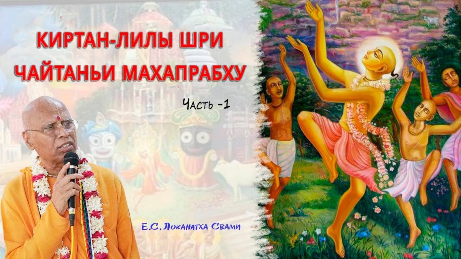 Киртан Лилы Шри Чайтаньи Махапрабху