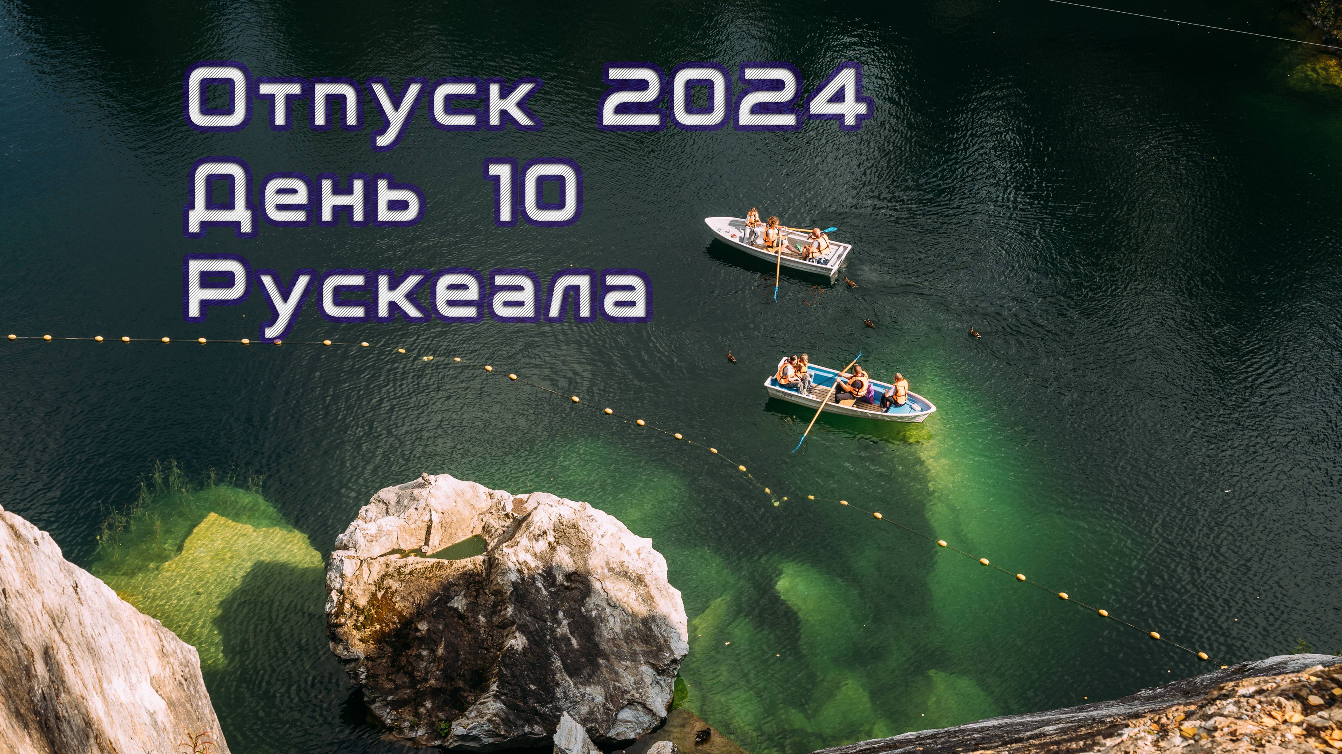 Отпуск 2024. 14 августа. Парк Рускеала