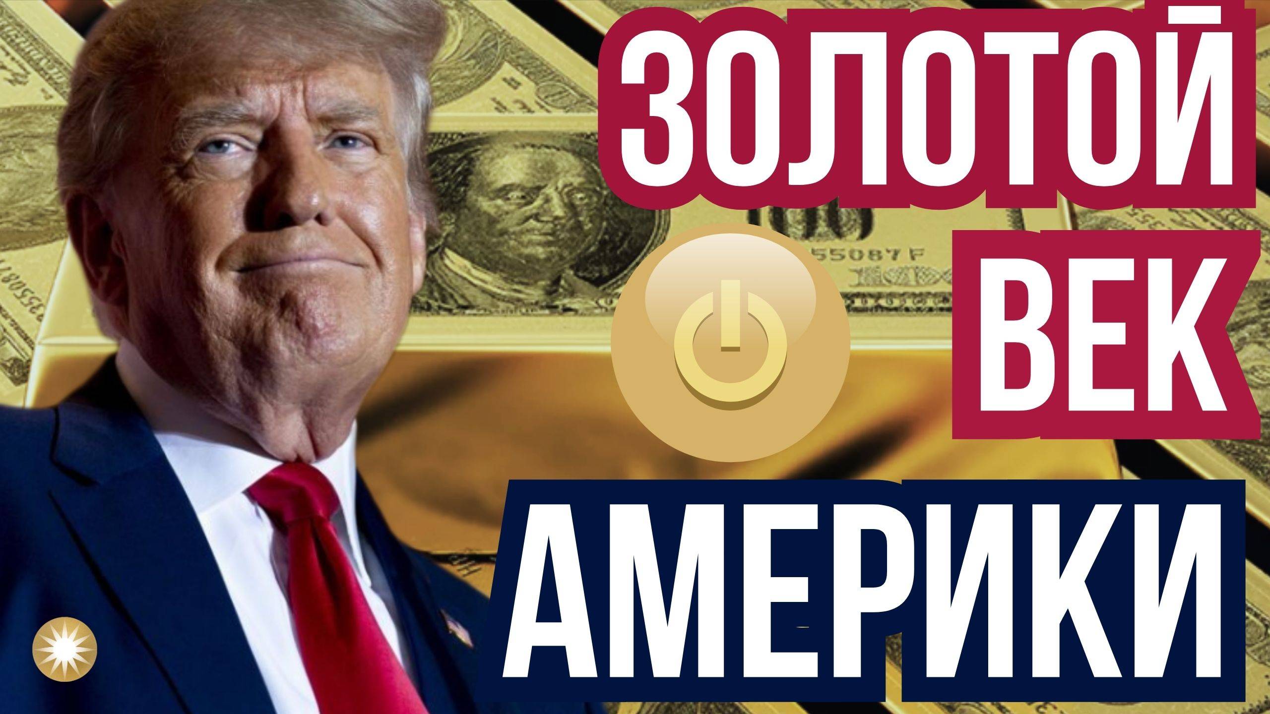Золотой век Америки 2.0