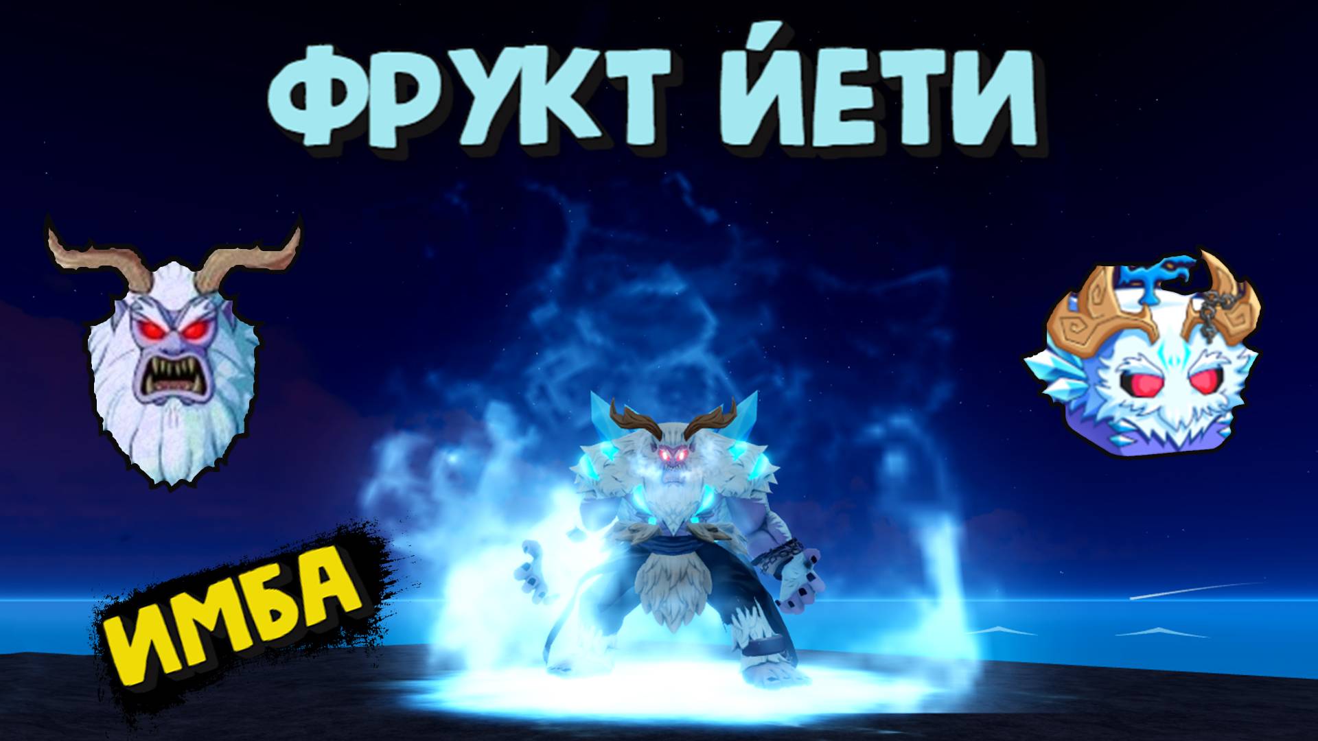 Фрукт Йети Полный обзор Блокс Фрукт Роблокс