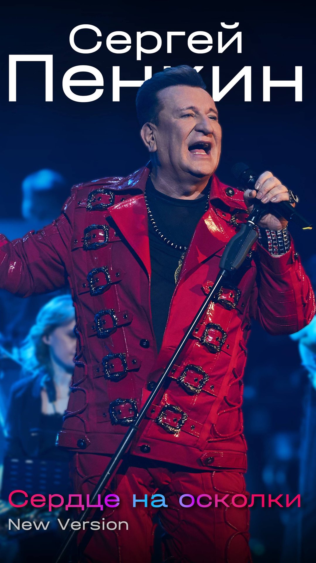 Сергей Пенкин - Сердце на осколки (New Version) - Полная версия на канале