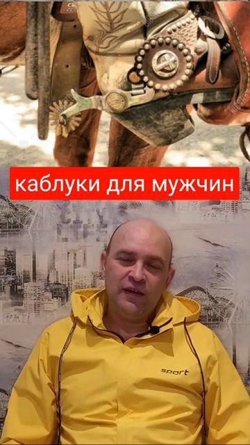 #shorts каблуки для мужчин