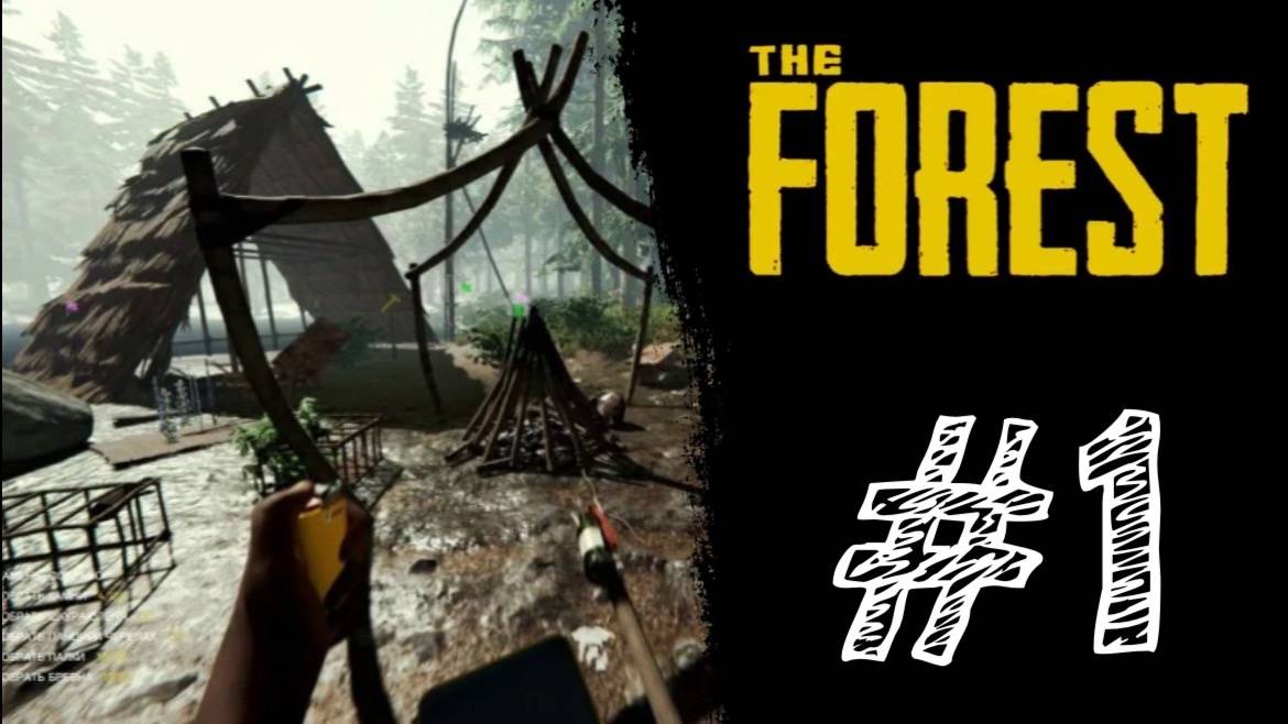 ЛАГЕРЬ У МОРЯ. Прохождение #1 - The Forest.