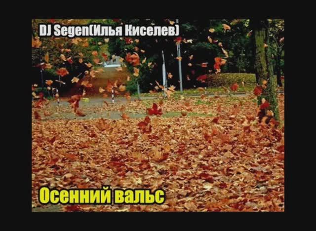 DJ Segen(Илья Киселев) Осенний вальс