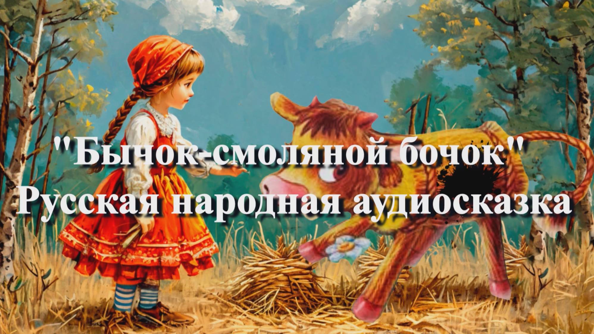Бычок-смоляной бочок — русская народная аудиосказка