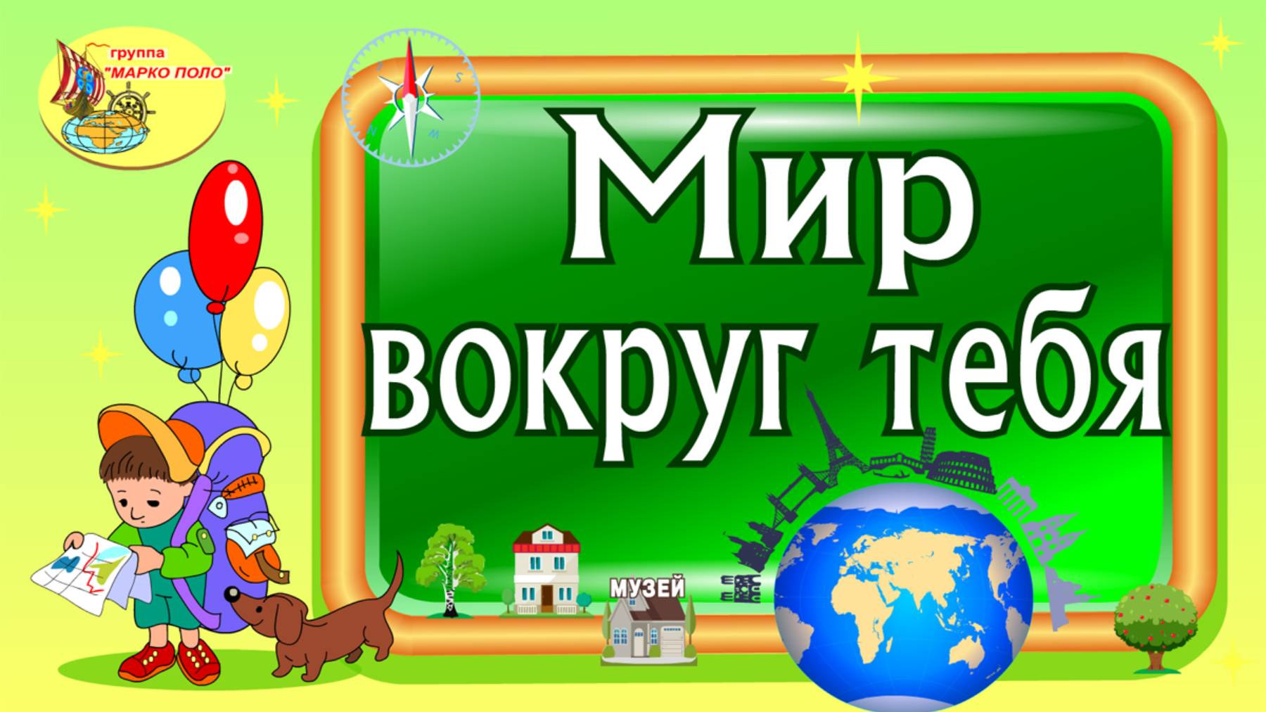 Мир вокруг тебя