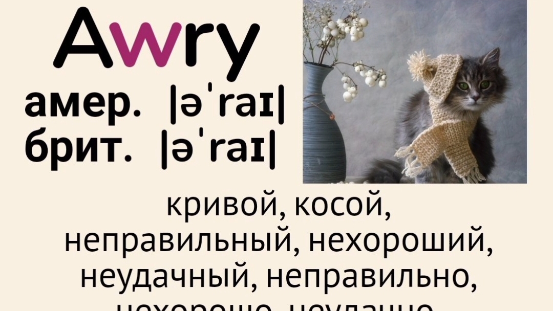 Слова с непроизносимыми буквами/тренажер👉awry