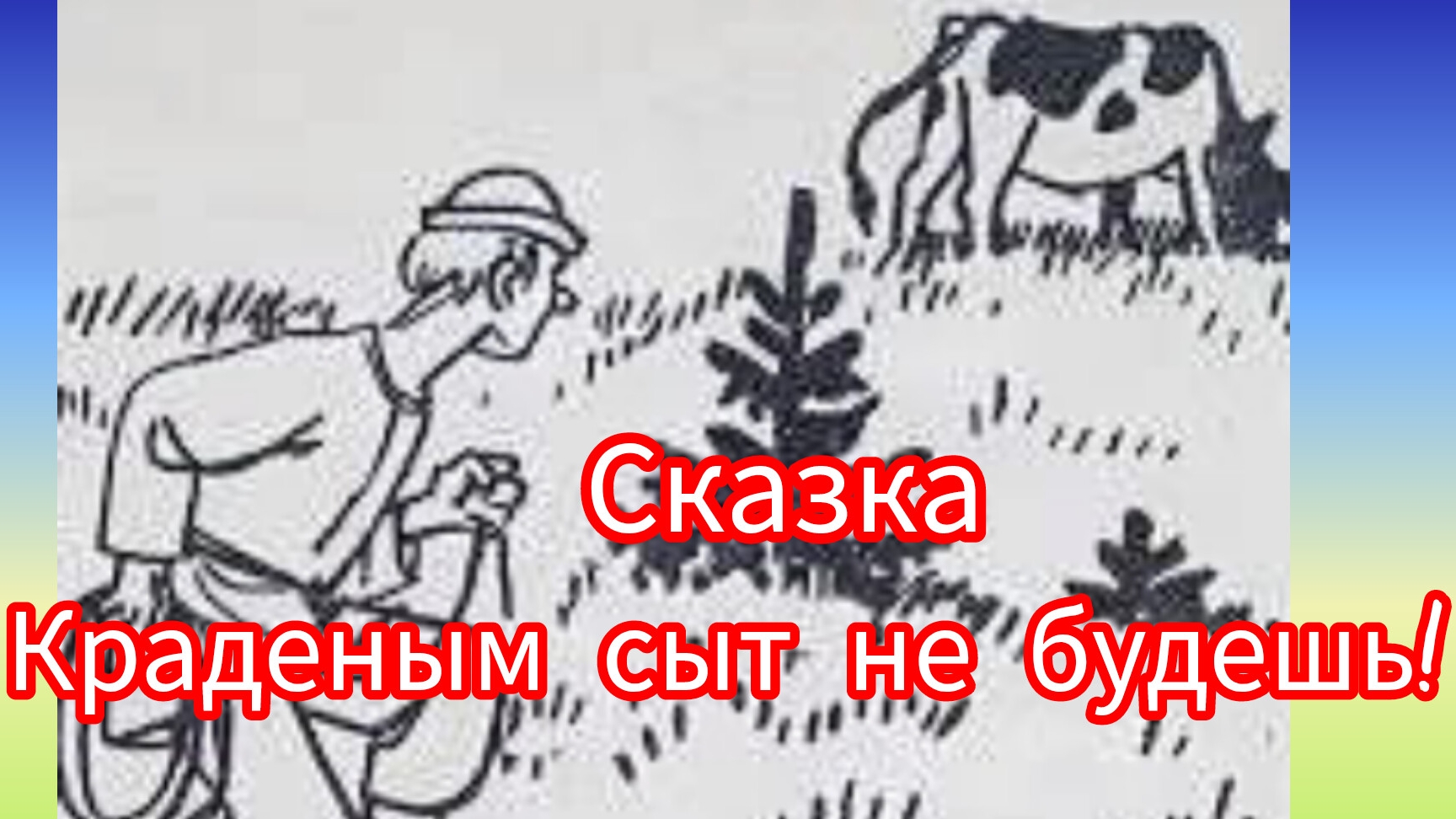 КРАДЕНЫМ СЫТ НЕ БУДЕШЬ.