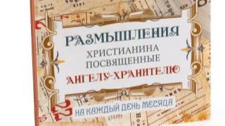 Размышления христианина, посвященные Ангелу-Хранителю, на каждый день - Введение
