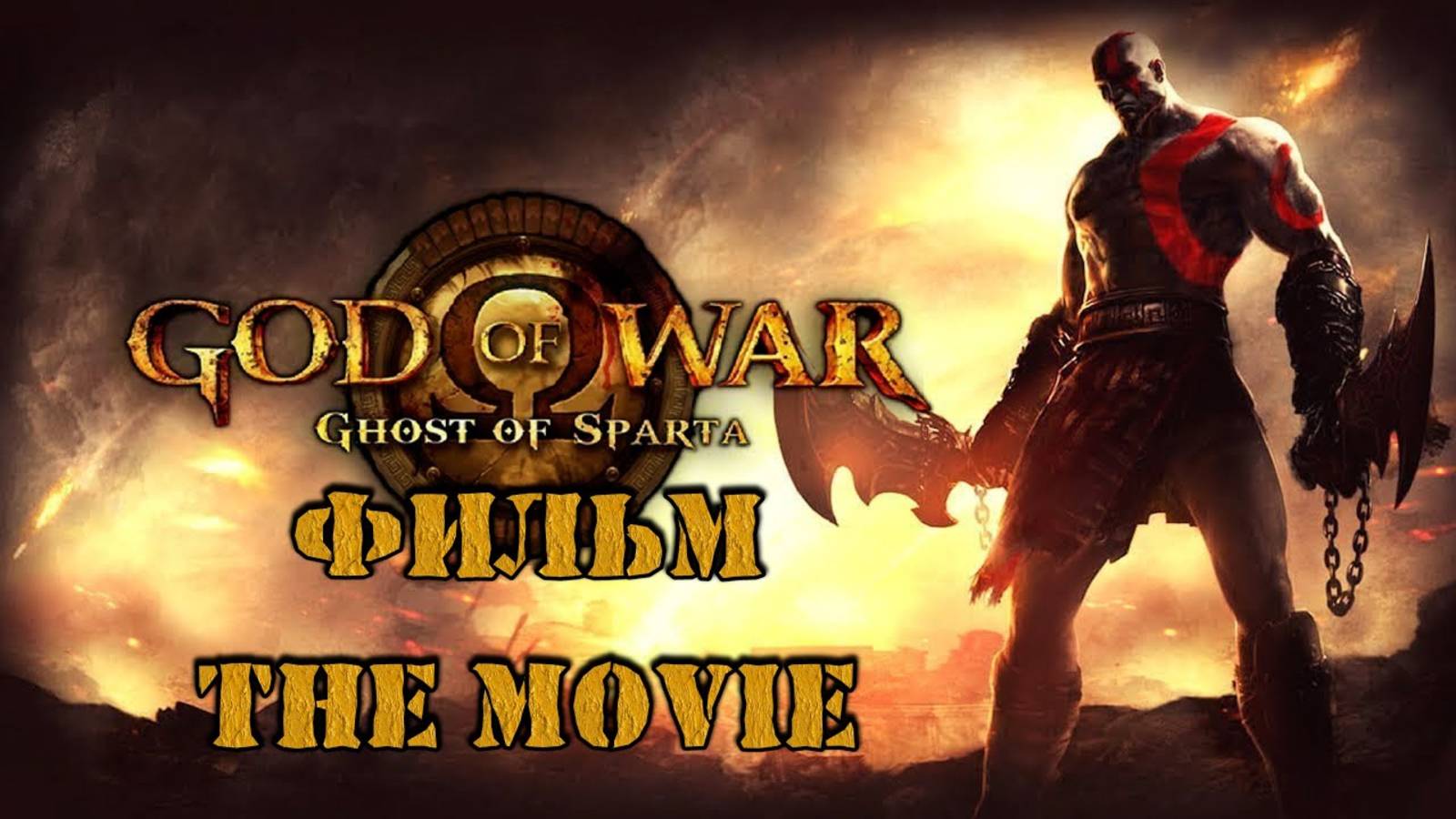 God of War: Ghost of Sparta / Бог Войны: Призрак Спарты (ФИЛЬМ / THE MOVIE / + БОНУСЫ) [RUS] 1080p60