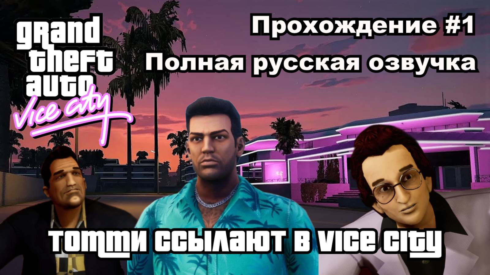 Томми ссылают в Vice City / GTA Vice City DE - #1 [Без комментариев / Полностью с русской озвучкой]