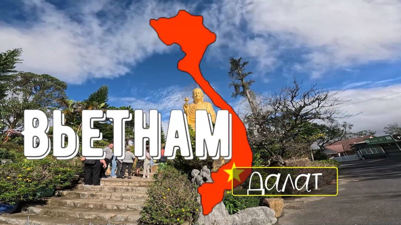 Далат, Вьетнам. Январь, 2025