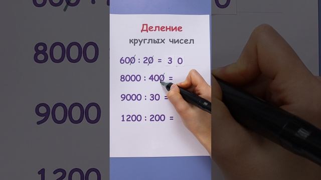 Деление круглых чисел. Как делить числа?