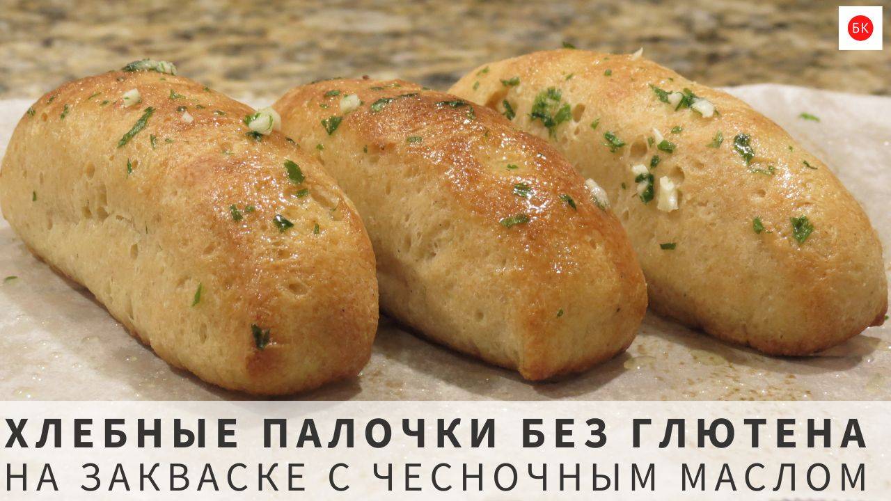 Хлебные Палочки Без Глютена на Закваске с Чесночным Маслом
