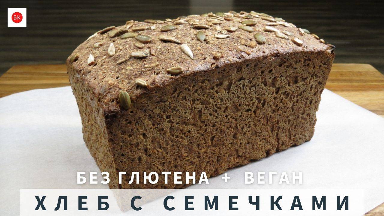 Хлеб ЦЕЛЬНОЗЕРНОВОЙ с Семечками (Без Глютена + Веган)