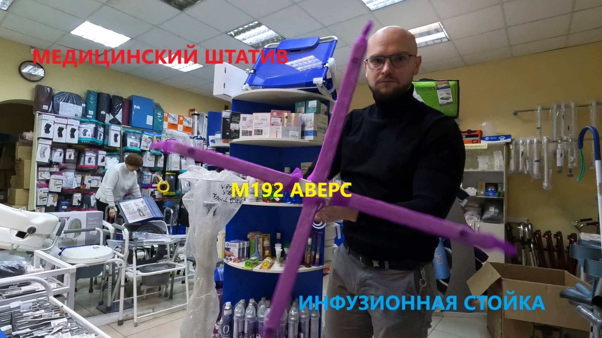 Медицинский штатив для длительных вливаний. Распаковка