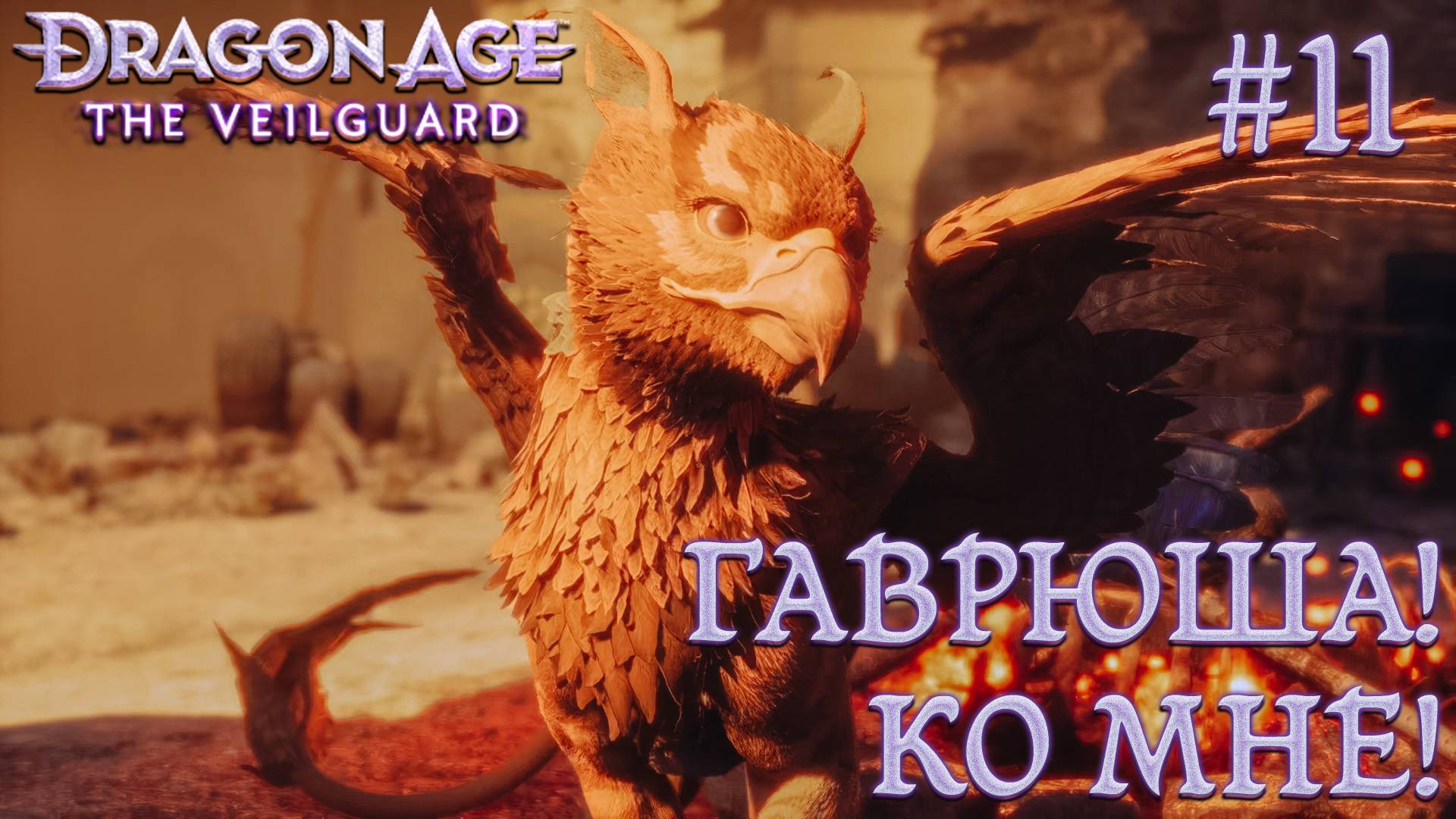ПРОХОЖДЕНИЕ DRAGON AGE: THE VEILGUARD: Гаврюша! Ко мне! #11