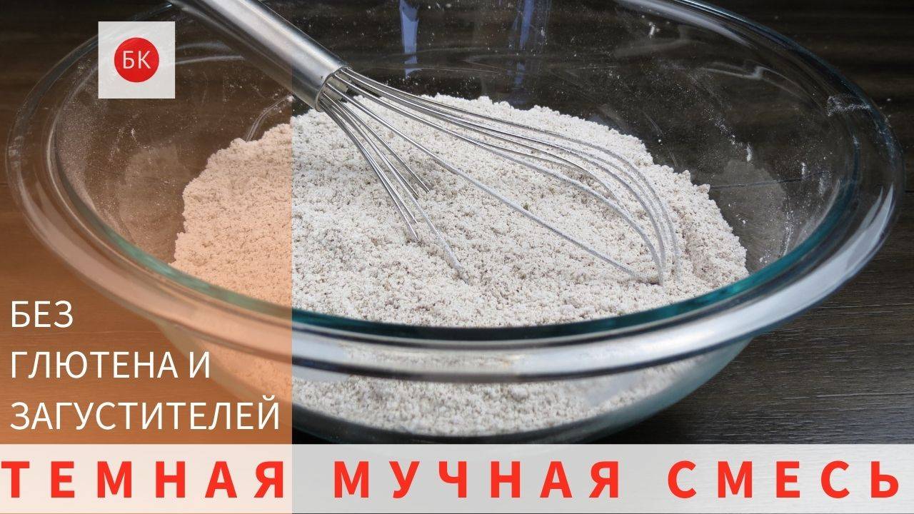 ТЕМНАЯ Мучная Смесь (Без Глютена и Без Загустителей)