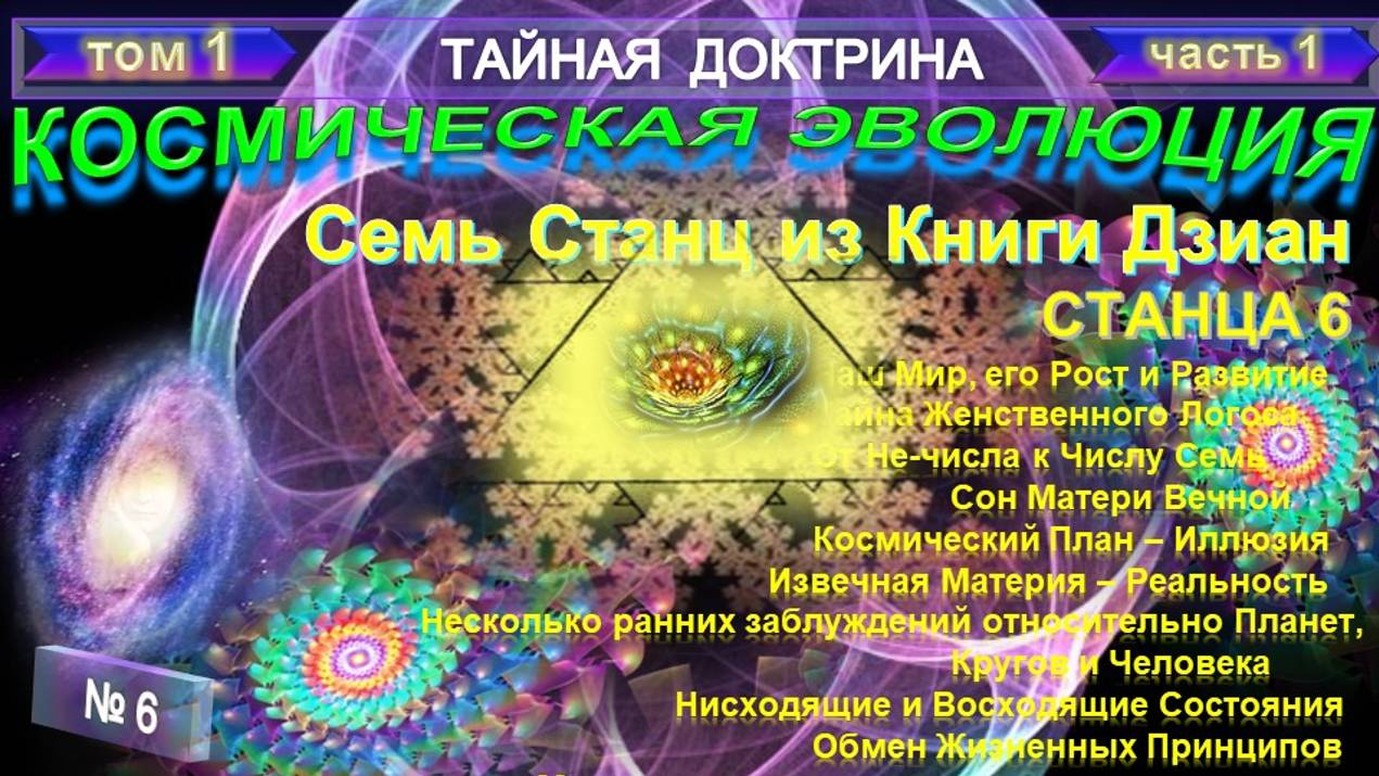 6) СТАНЦА 6. КОСМИЧЕСКАЯ ЭВОЛЮЦИЯ -ТАЙНАЯ ДОКТРИНА- компиляция - Блаватская Е.П. (1831-1891)