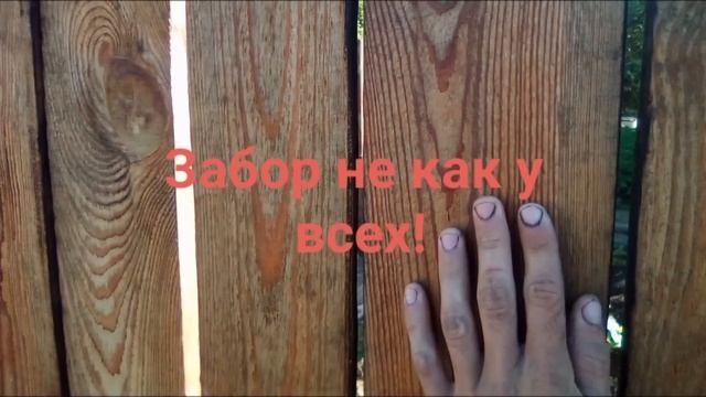 Деревянный забор не как у всех!