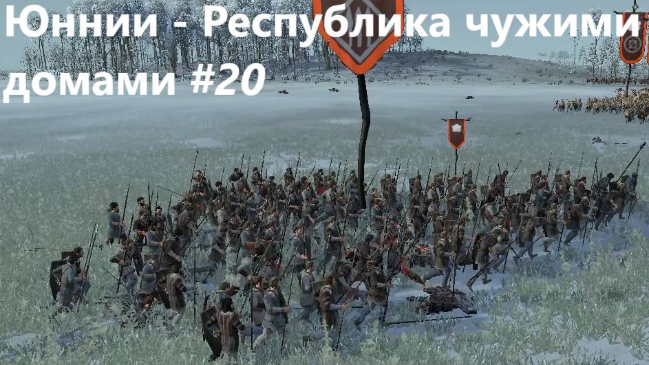 Rome 2. Легенда. 20) Северная война, перелом? Юнии - Республика чужими домами.