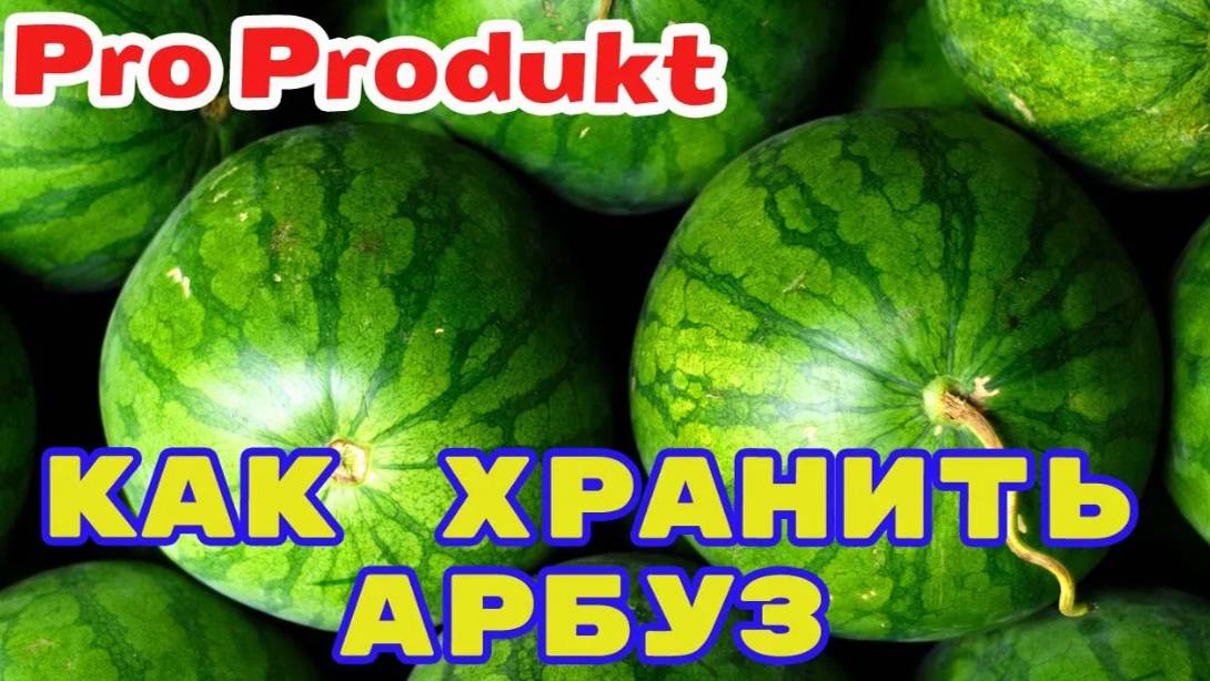 Как хранить арбуз