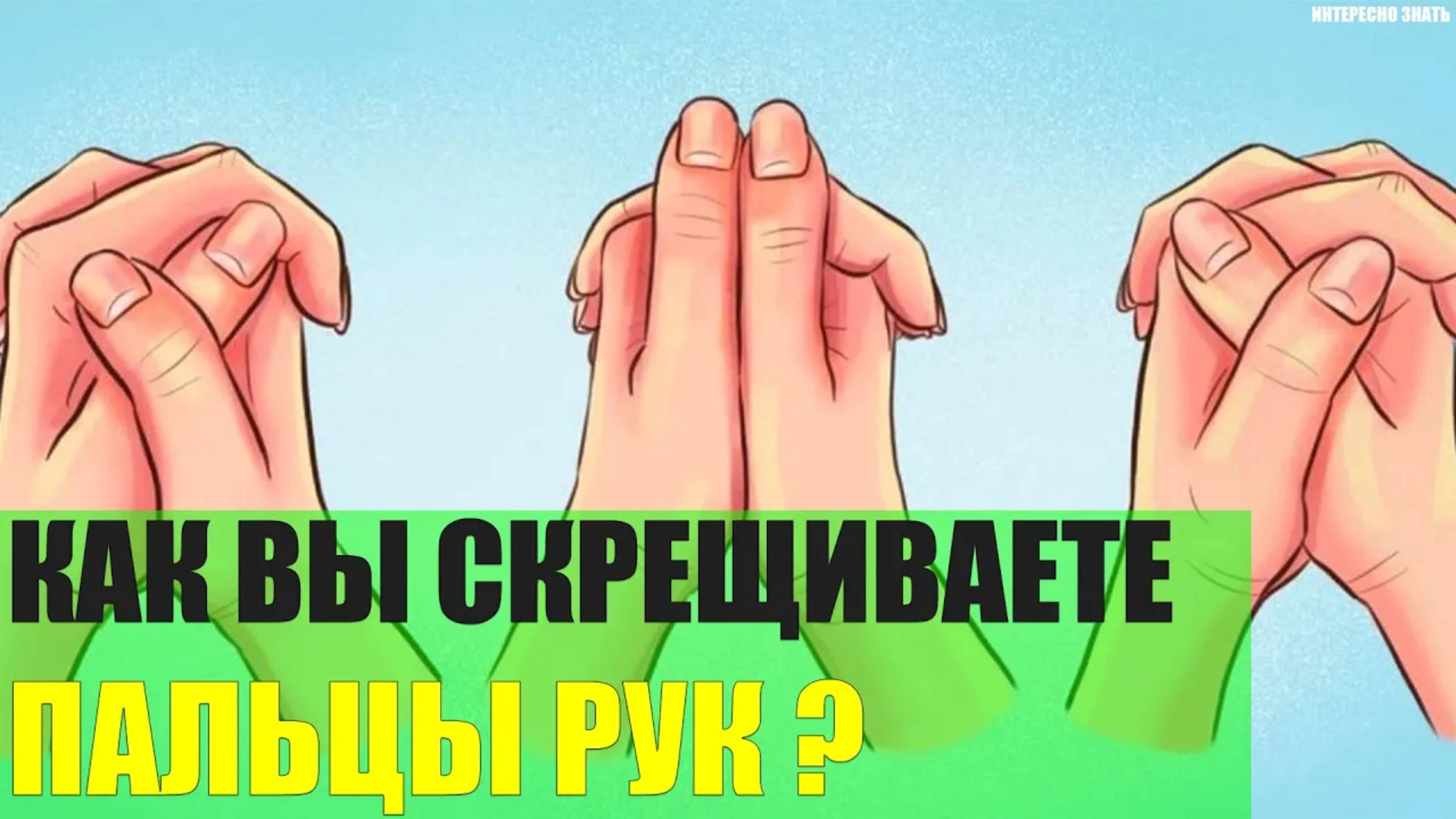 Как Вы скрещиваете пальцы рук?