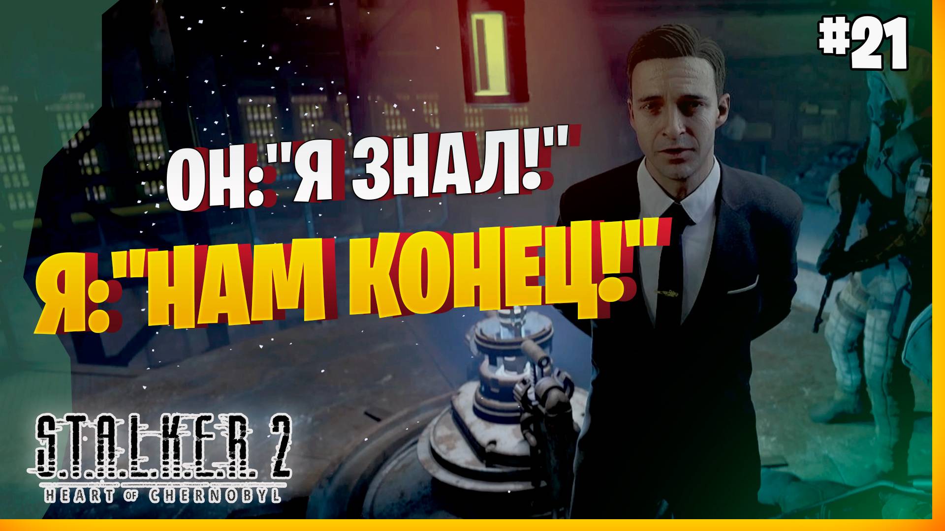 ВСЁ ПОШЛО НЕ ПО ПЛАНУ # 21 ► S.T.A.L.K.E.R. 2 Прохождение игры